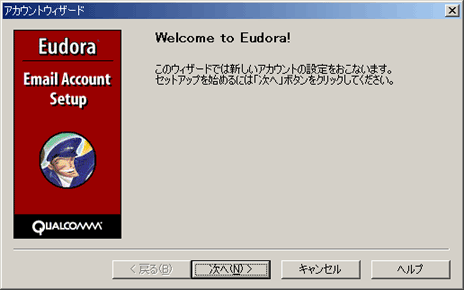 [電子メール] メールソフトの設定 -【Eudora 4.x】 – お客さまサポート