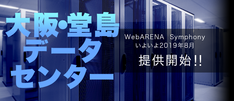 データセンターなら安心と信頼のWebARENA(ウェブアリーナ) | Symphony